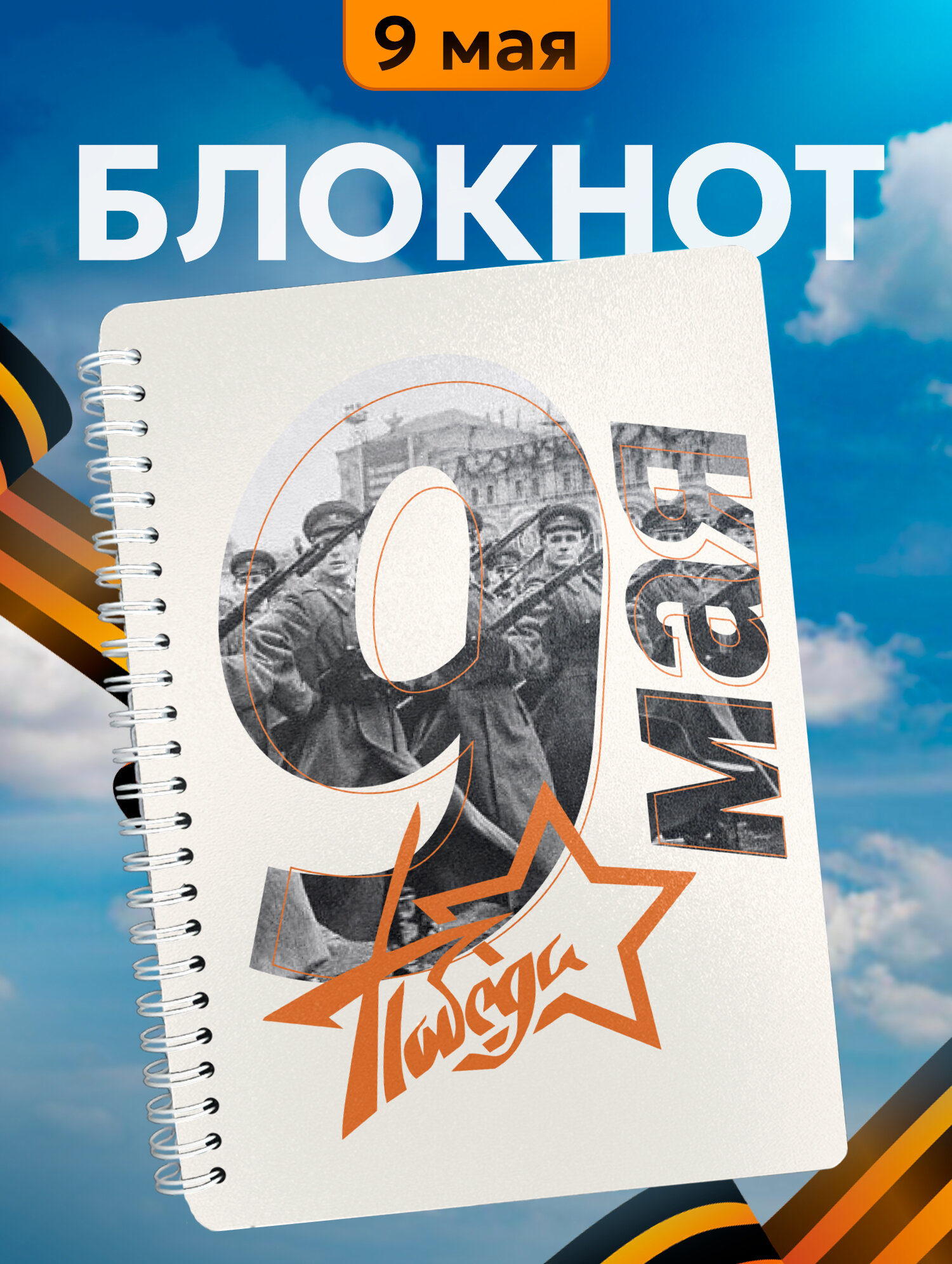 Блокнот Wood-book "Солдаты, 9 мая", A5, твердая обложка, лхдф