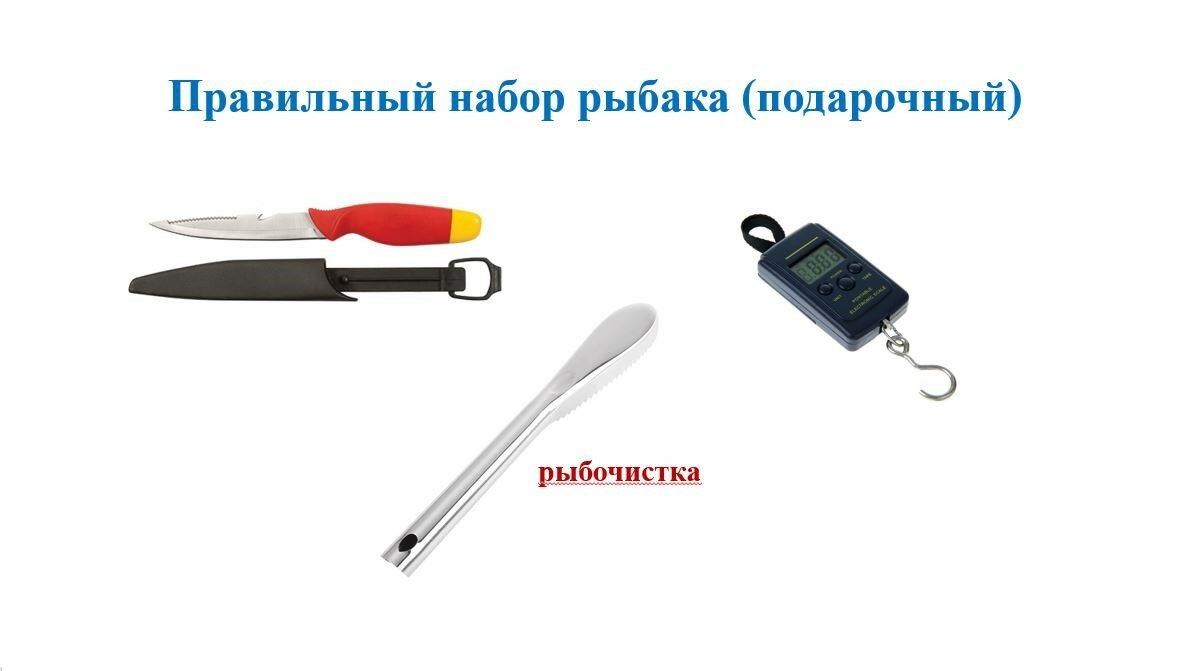 Правильный набор рыбака (подарочный)