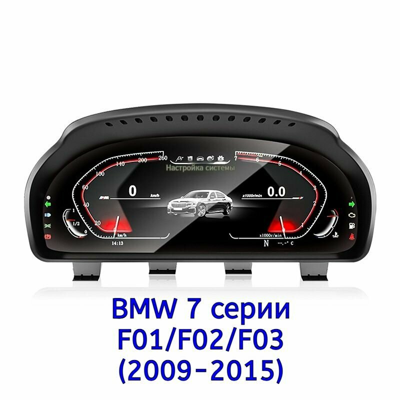 12.3-дюймовый цифровой приборный щиток (дисплей) для BMW. Замена штатных приборов. Мультиязычный интерфейс, включая русский. Широкий модельный ряд.