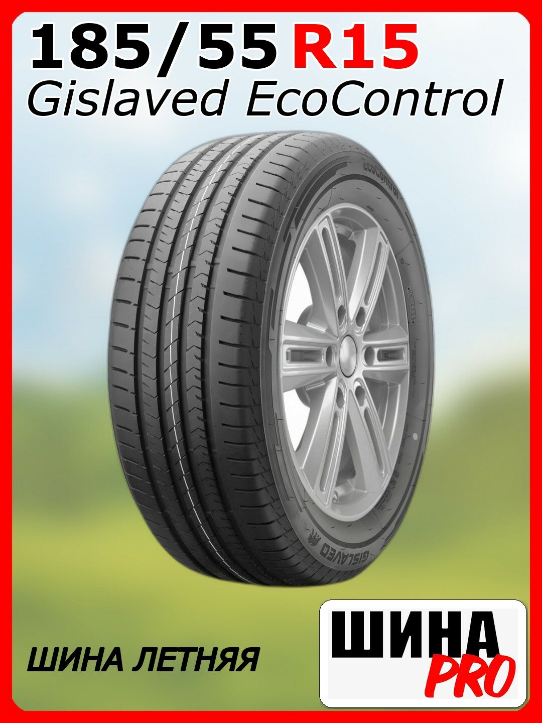 Шина летняя Gislaved 185/55/15 V 86 EcoControl для легковых автомобилей 16113830118