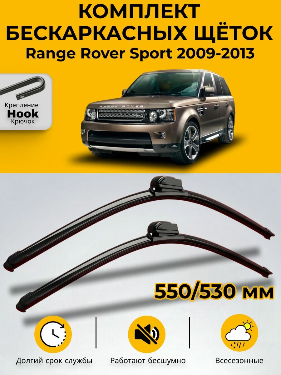 Дворники /Щетки стеклоочистителя бескаркасные для Land Rover Range Rover Sport (1) L320 рест. 2009-2013 комплект 550мм+530мм Push Button 19mm SUFIX