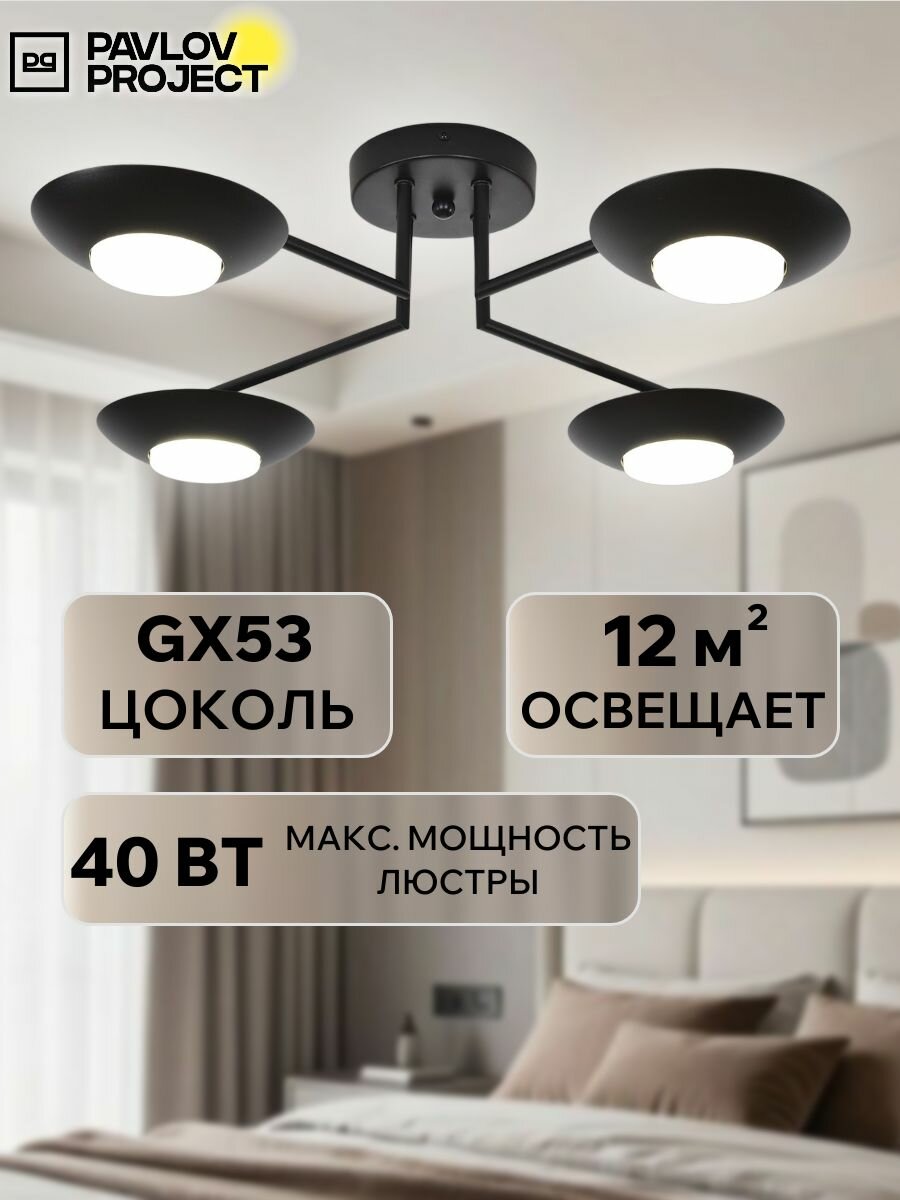 Люстра потолочная на 4 лампочки GX53 PP-53114-4-black