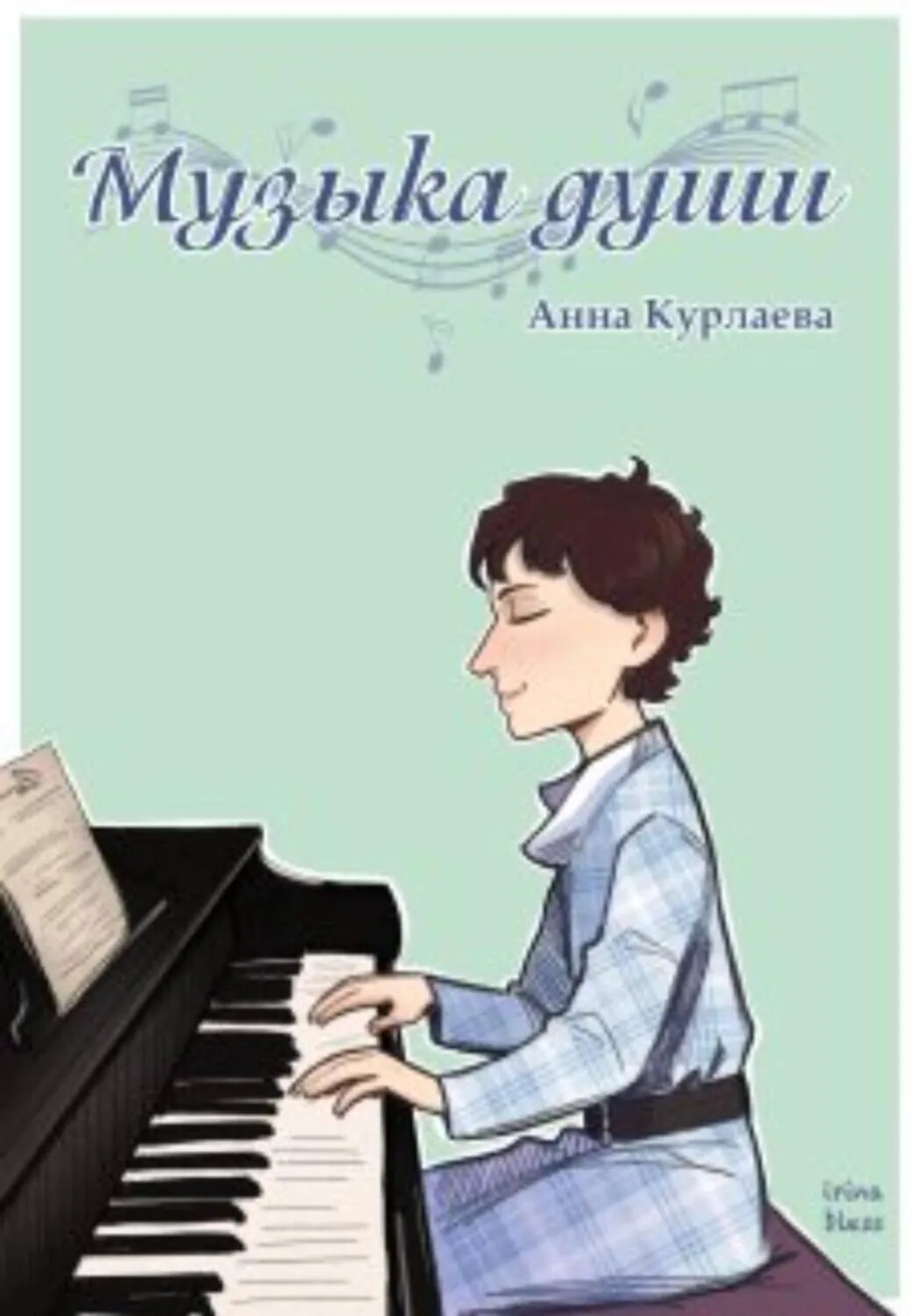 Музыка души [Цифровая книга]