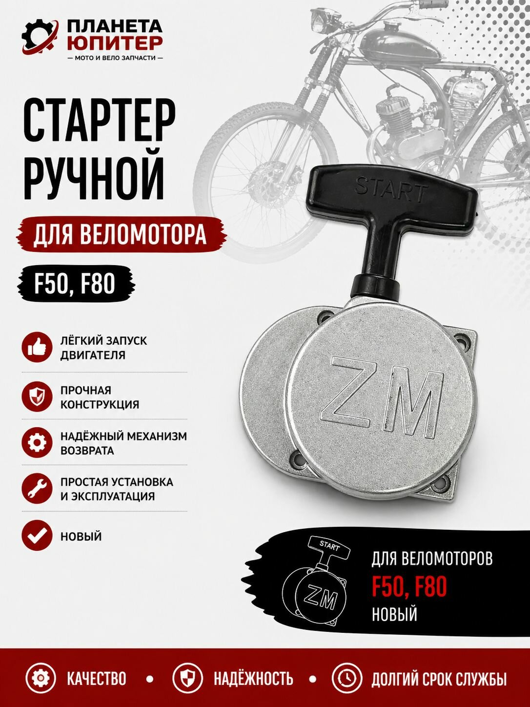 Стартер ручной для веломотора F50, F80