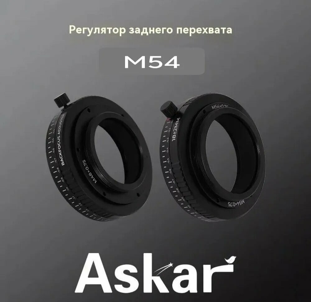 Askar backfocus adjuster, M54, Аксессуары для телескопов