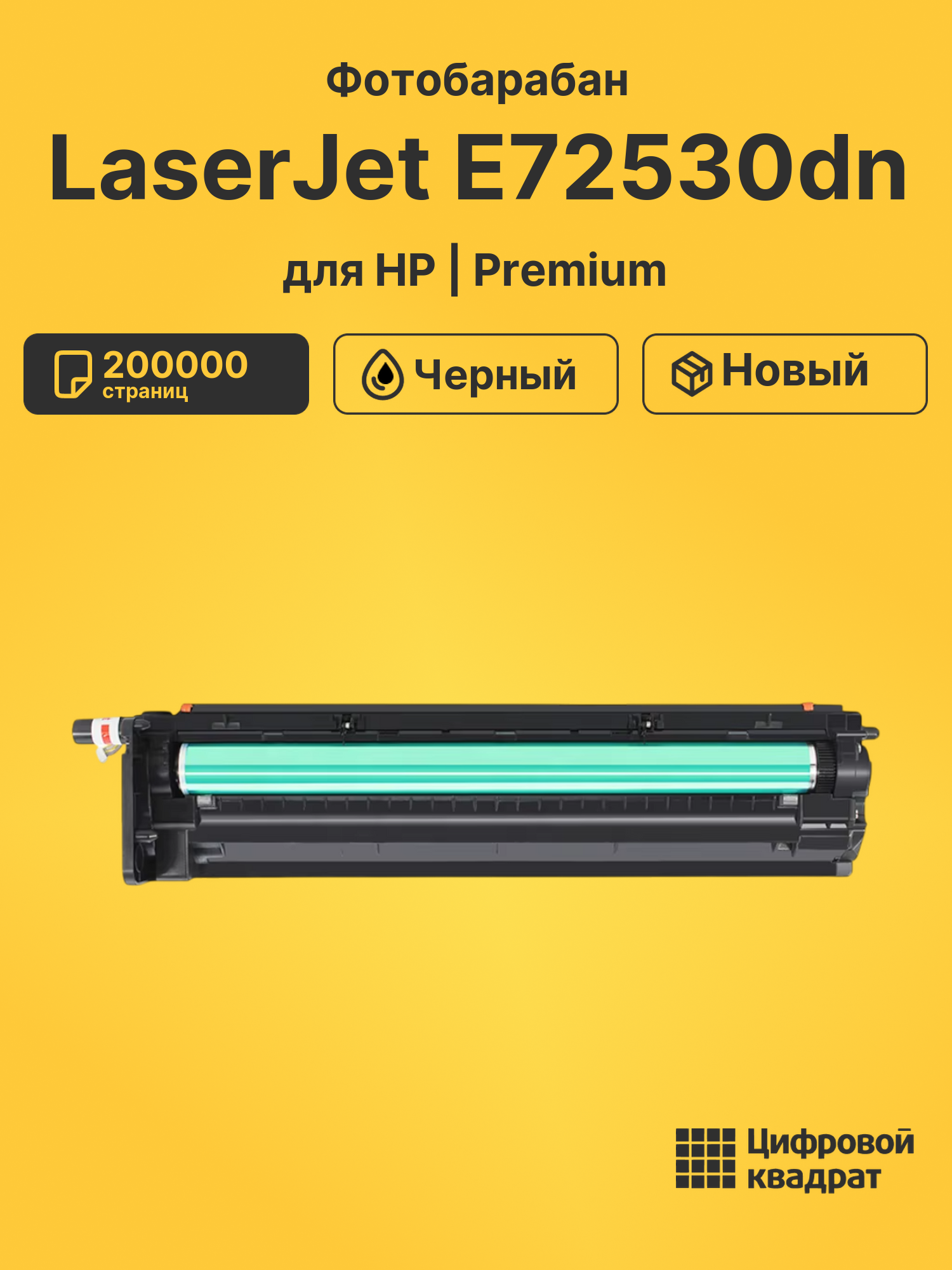 Фотобарабан для HP LaserJet E72530dn 200000 страниц черный совместимый