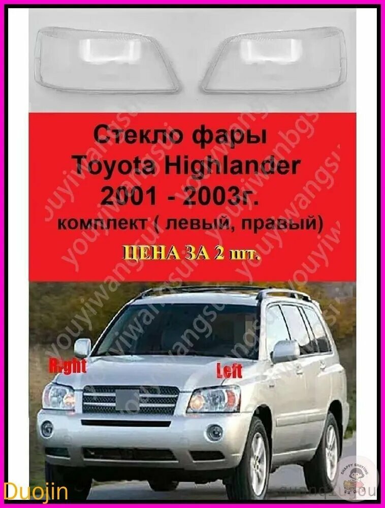 Стекло фары, арт. Toyota Highlander 2001 - 2003, 2 шт.