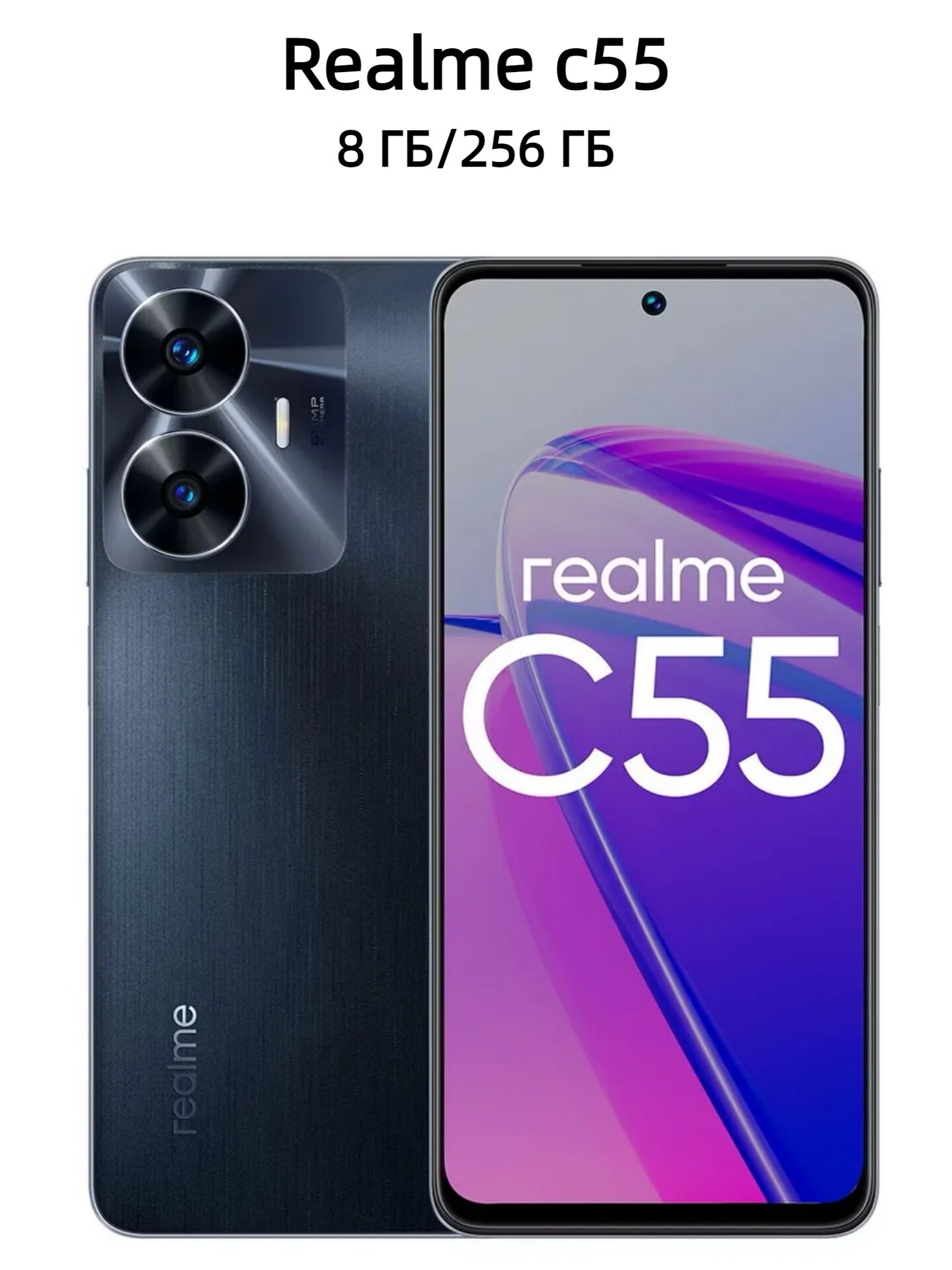 Смартфон realme C55 8/256 ГБ RU, 6,72 дюйма, Dual nano SIM, Черный