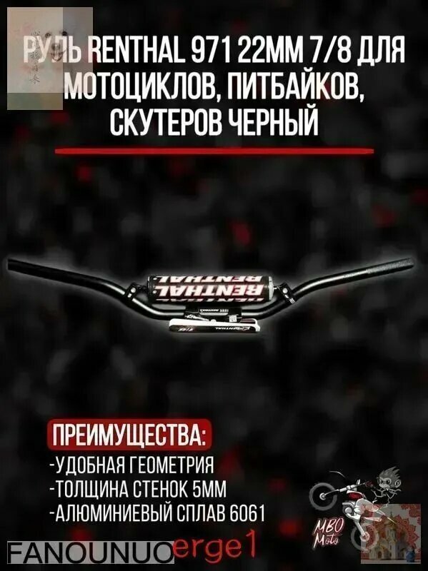 Руль RENTHAL 971 22мм 7/8 для мотоциклов, питбайков