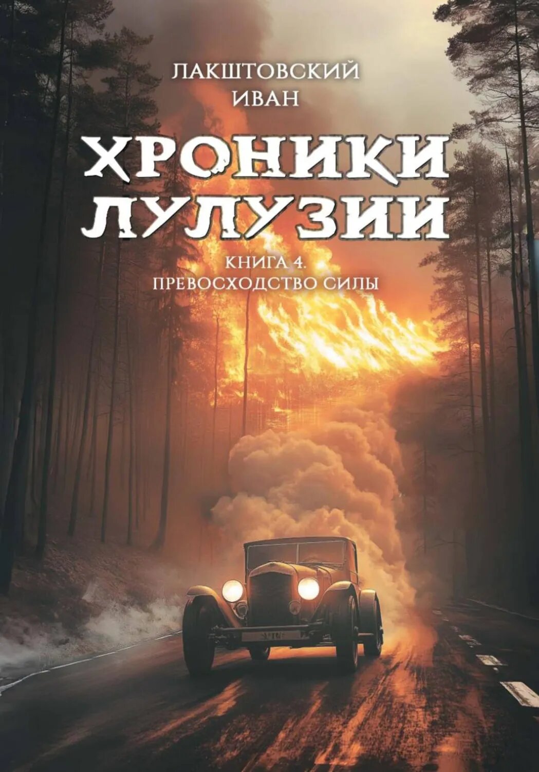 Хроники Лулузии. Книга 4. Превосходство силы [Цифровая книга]