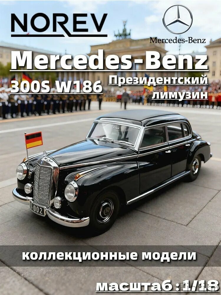 Norev Модель Mercedes-Benz 300S W186 Президентский лимузин, 1:18, коллекционная модель из сплава