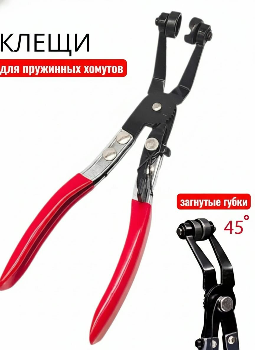 Изогнутые клещи для снятия самозажимных пружинных хомутов, изогнутый съемник хомутов систем охлаждения