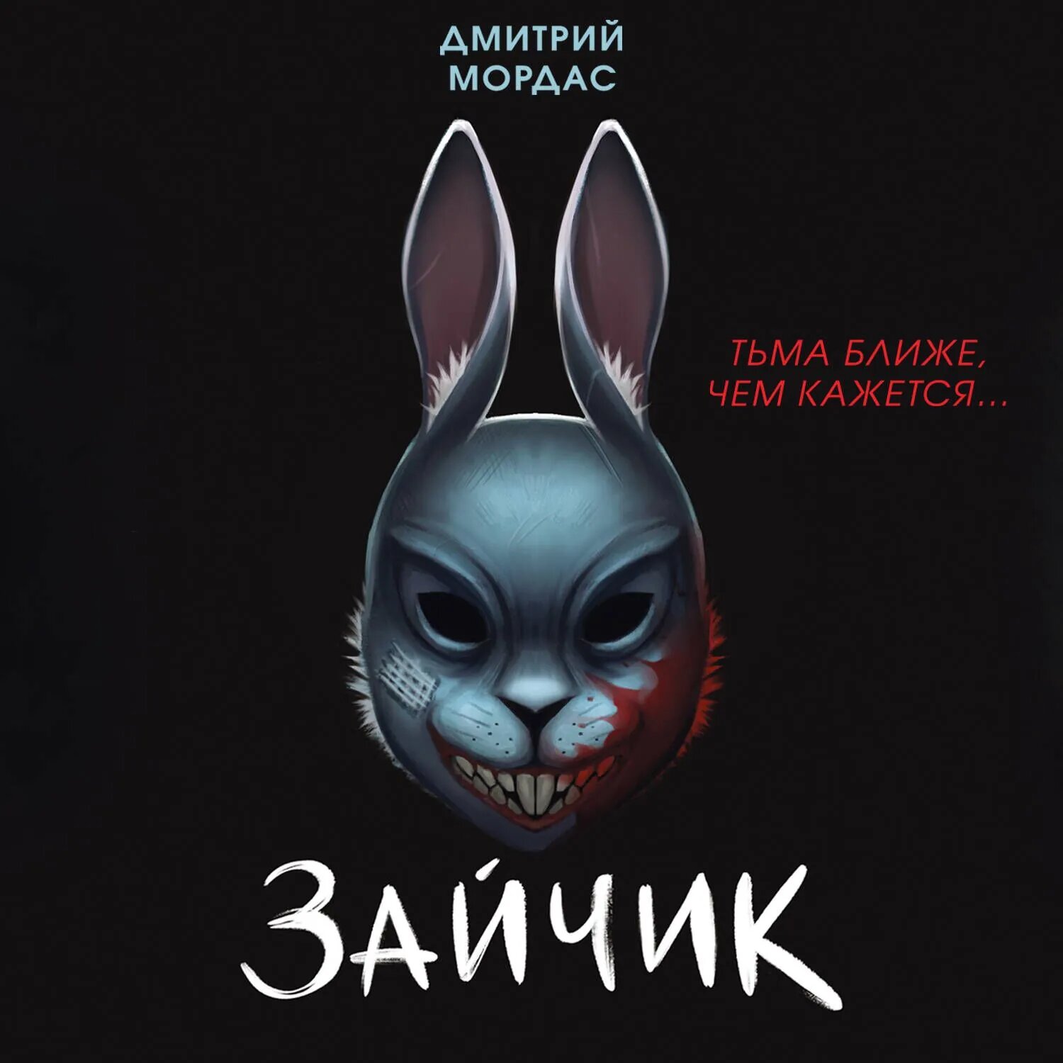 Зайчик. Тьма ближе чем кажется [Аудиокнига]