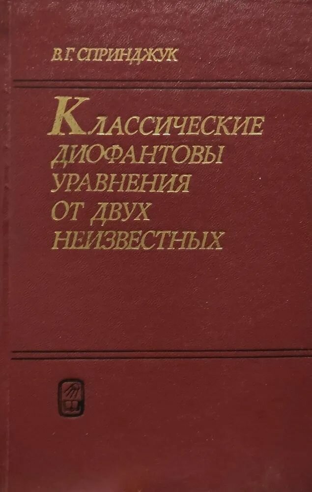 Классические диофантовы уравнения от двух неизвестны.
