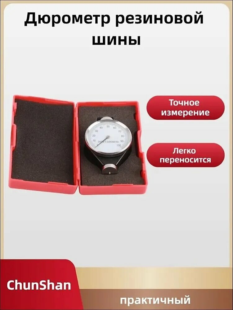 Дюрометр для резиновых шин типа O по шору