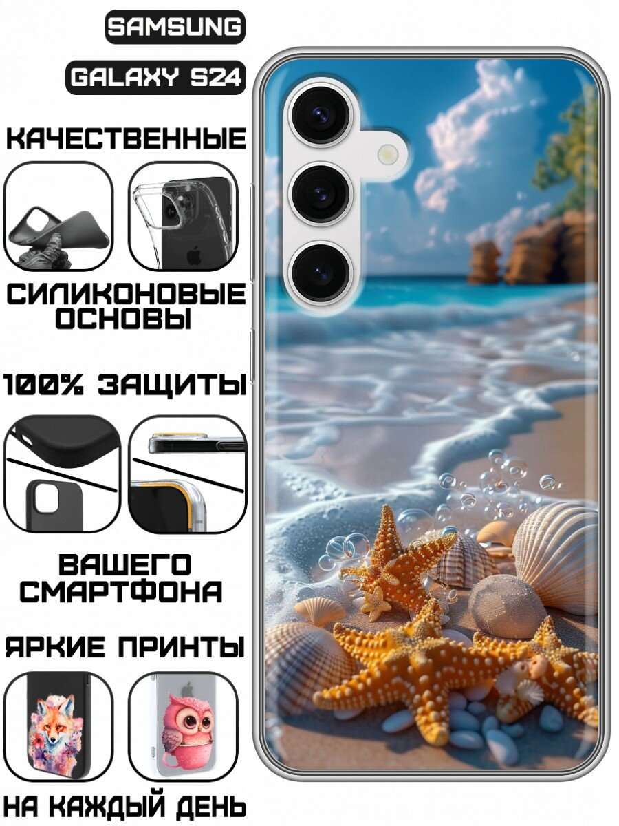Чехол для Samsung Galaxy S24 с принтом Морские ракушки на пляже (Самсунг Галакси С24)