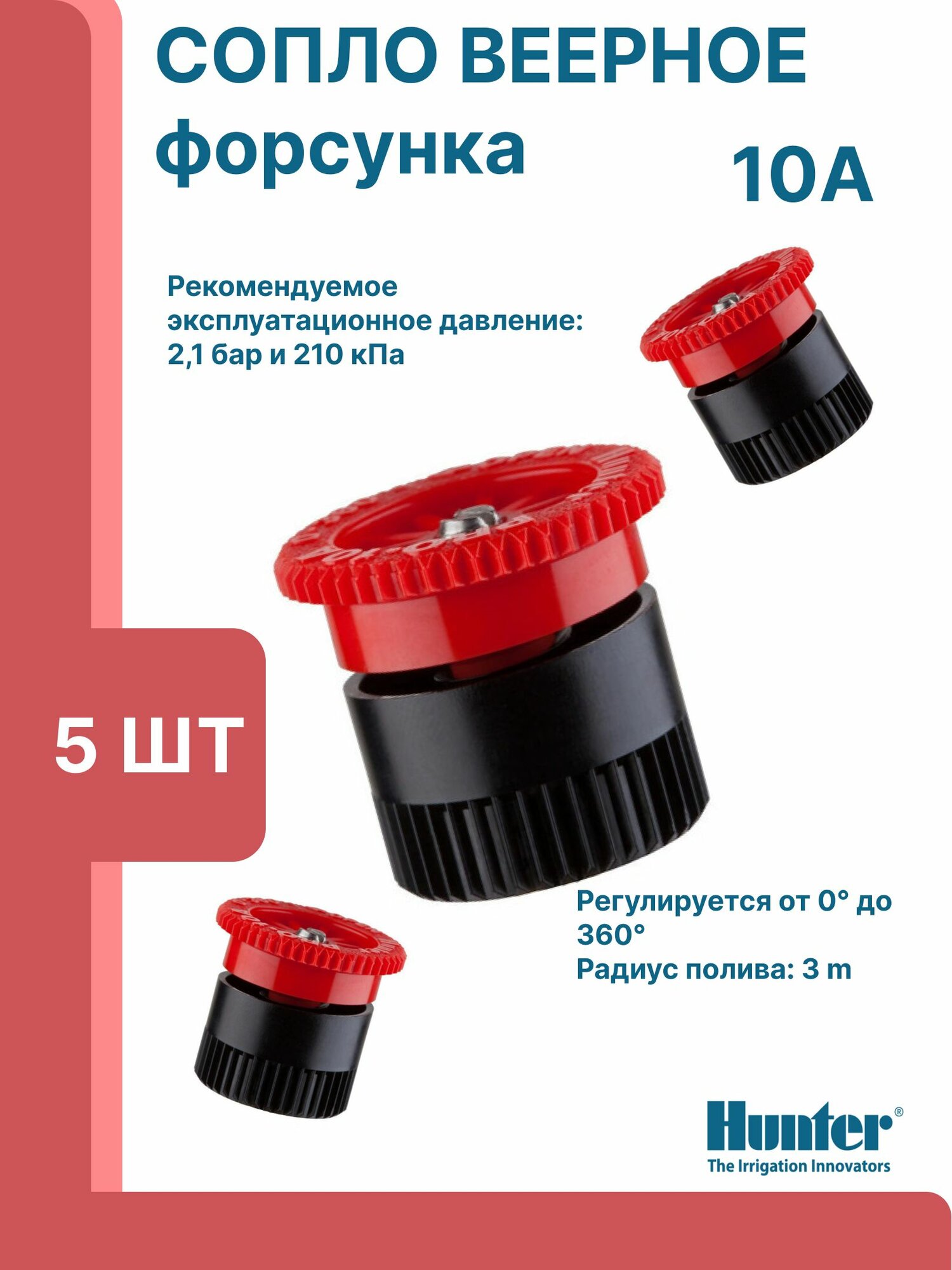 Сопло форсунка 10A Hunter комплект 5 шт