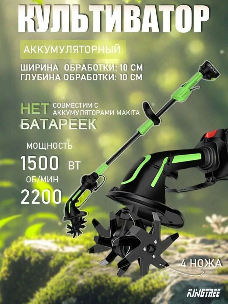 KingTree Электротяпка