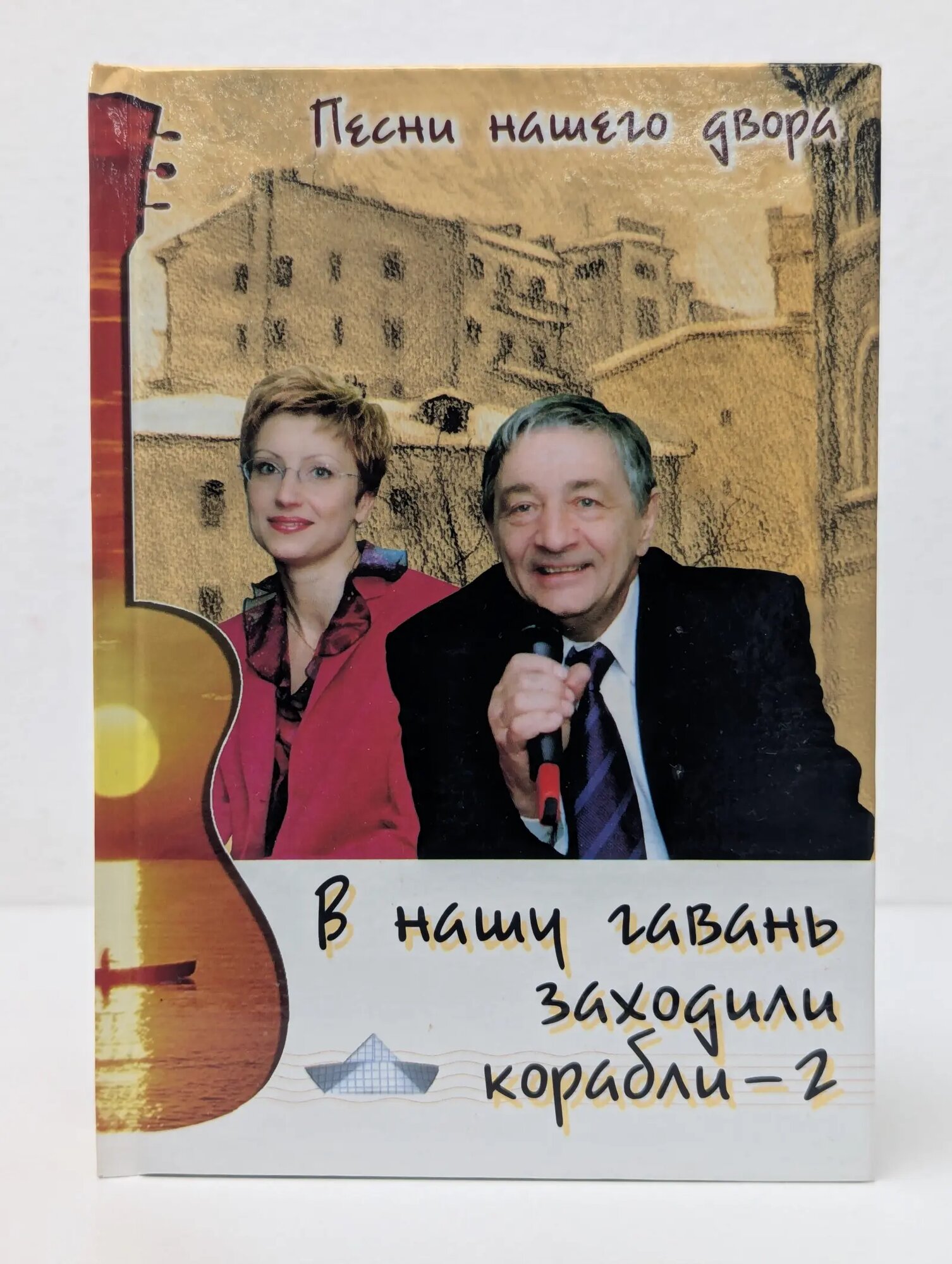 Песни нашего двора. В нашу гавань заходили корабли - 2 Успенский Эдуард Николаевич (сост.), Филина Элла Николаевна (сост.) 2001