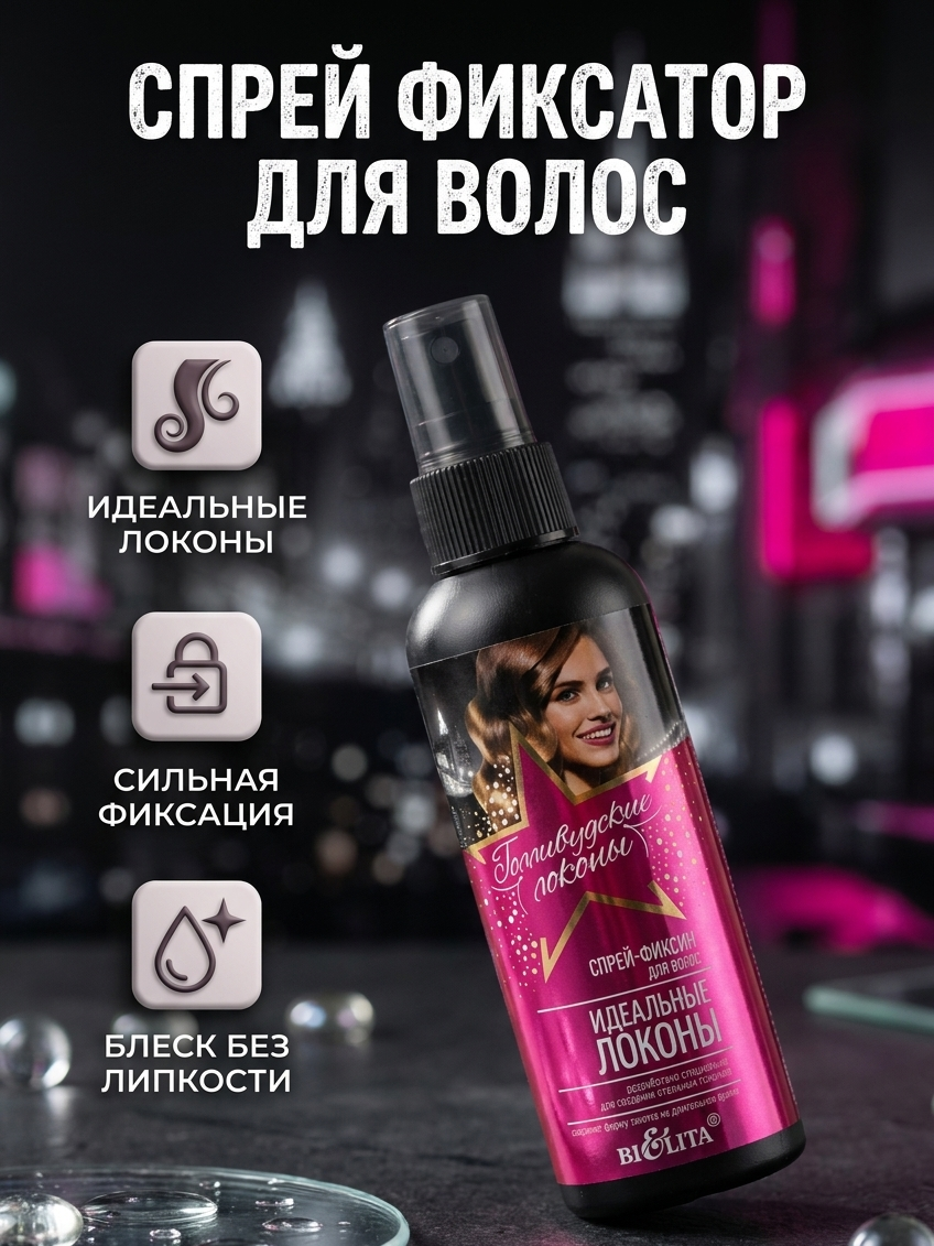 Спрей-фиксатор Белита "Голливудские Локоны", для всех типов волос, для объёма