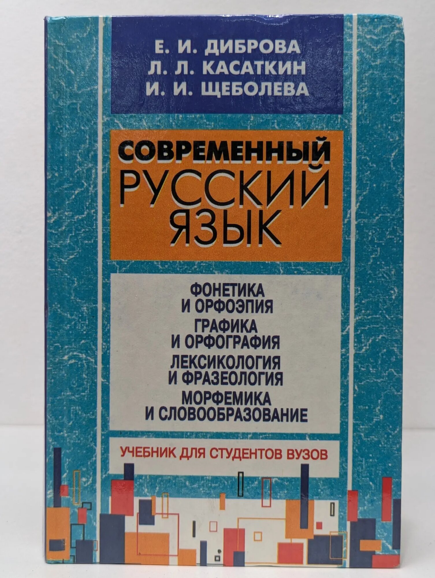 Современный русский язык. Часть 1 Диброва Елена Иннокентьевна, Щеболева Инна Ивановна, Касаткин Леонид Леонидович 1997
