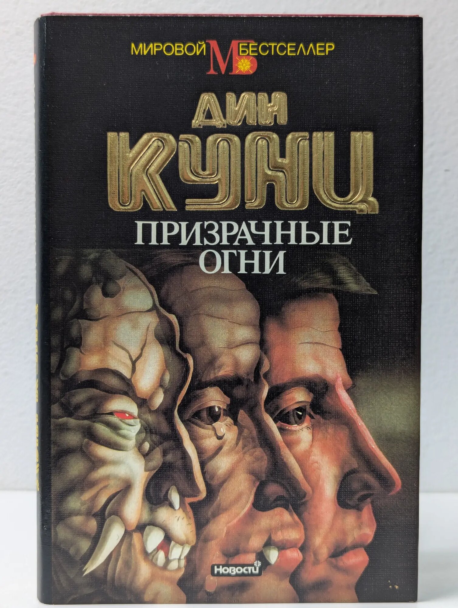 Мировой бестселлер. Призрачные огни Куни Дин Рэй 1994