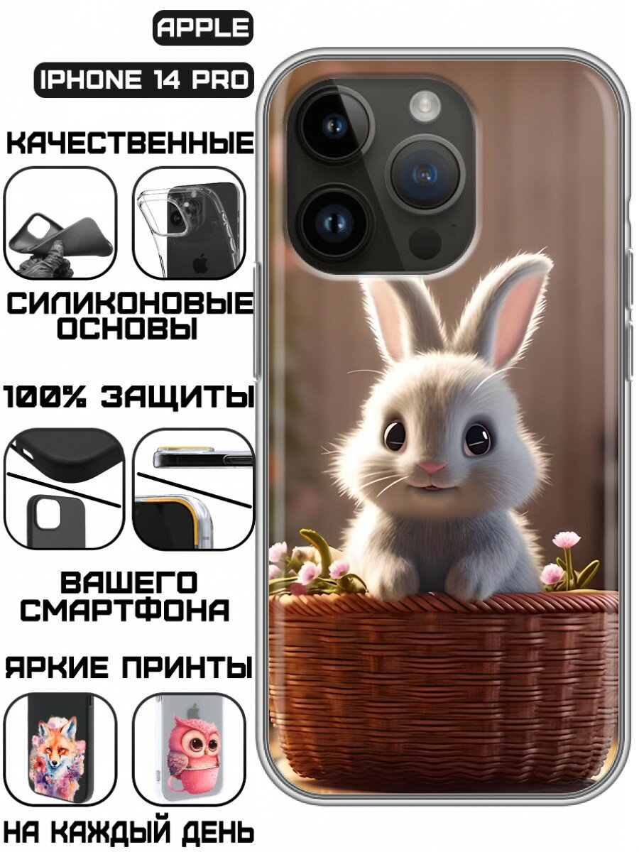 Чехол для Iphone 14 Pro с принтом для детей с милым Зайчиком в корзинке (Айфон 14 Про)