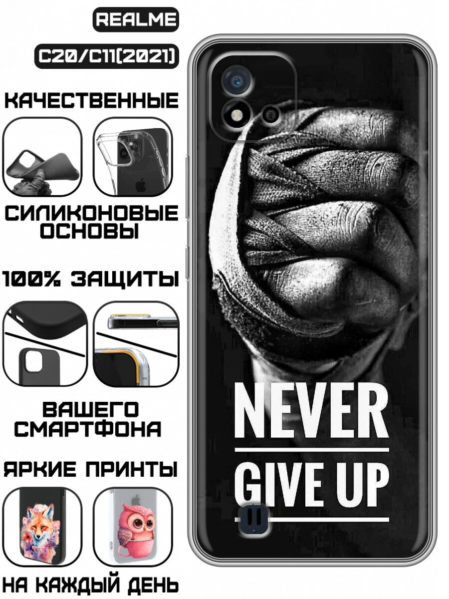 Чехол для Realme C20, Realme C11 2021 с принтом для мужчин с надписью Не сдавайся (реалми С20, реалме С11 2021)