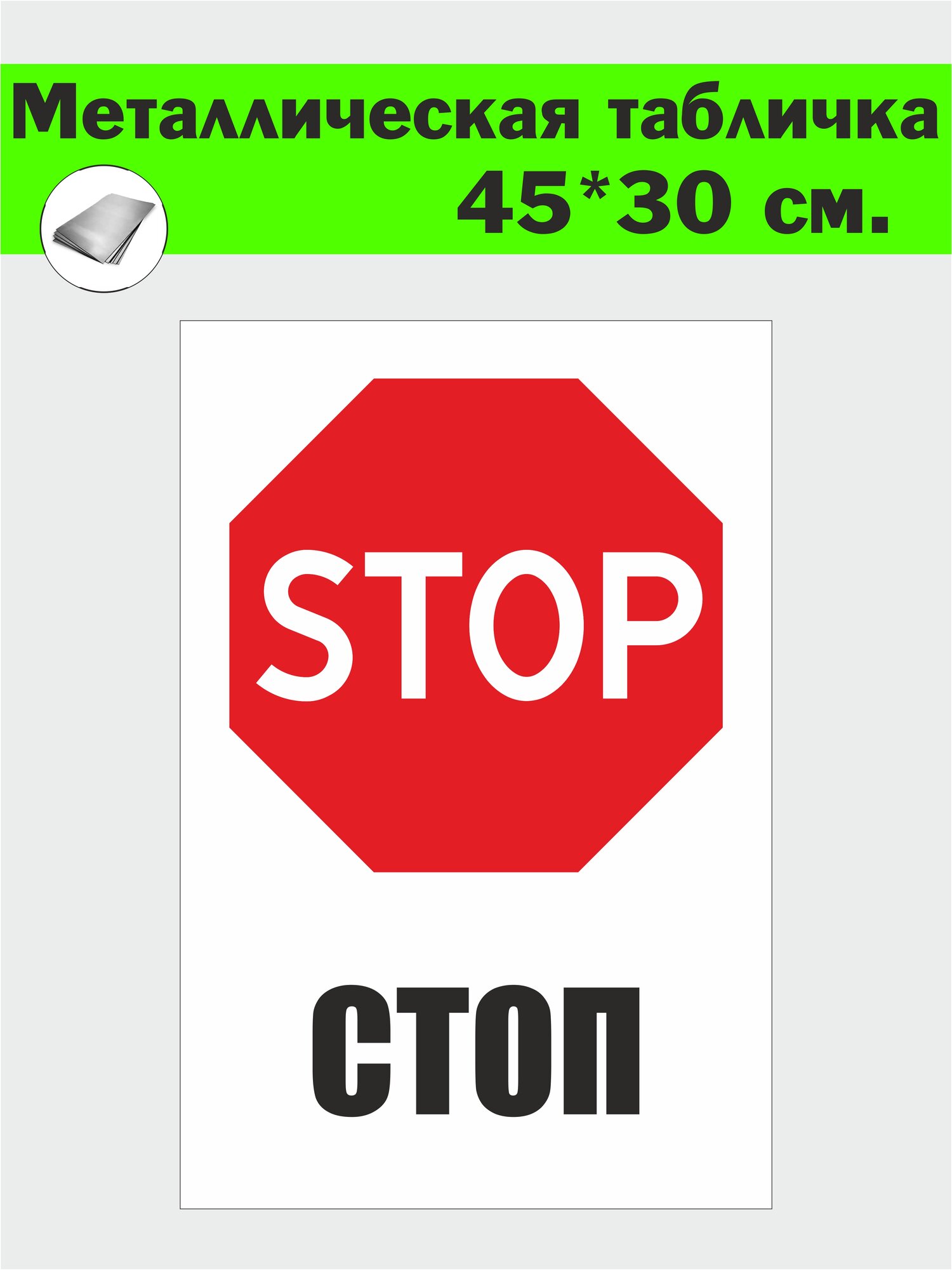 Табличка знак металлическая "Стоп" 45х30 см. оцинкованная, уличная