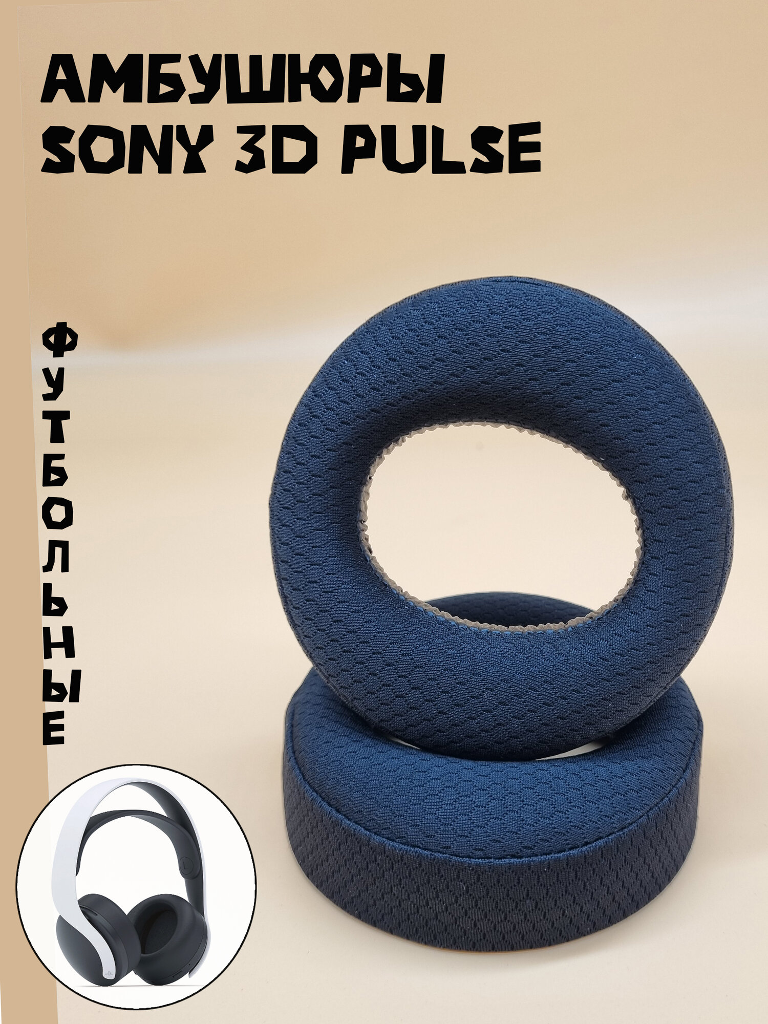 Амбушюры для наушников Sony 3D Pulse PS5 из черной футбольной ткани (для замены устаревших)