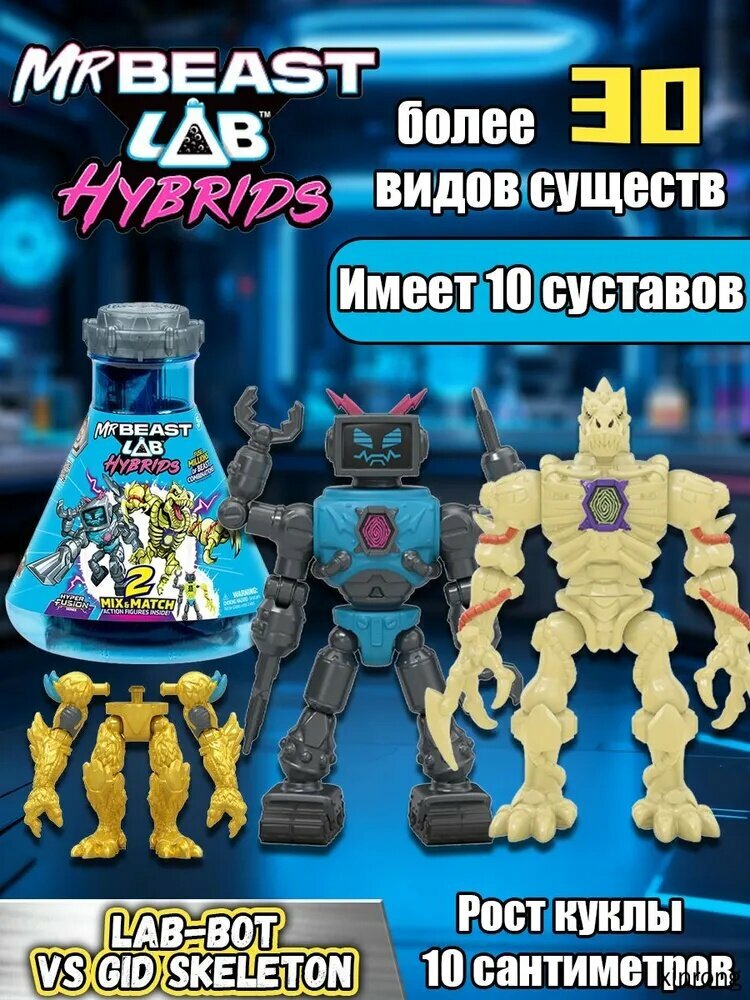 MrBeast Lab Hybrids 2 Pack - Lab-Bot vs GID Skeleton / детские игрушки, Звериная лаборатория, включающая две фигурки и аксессуары, для сборки