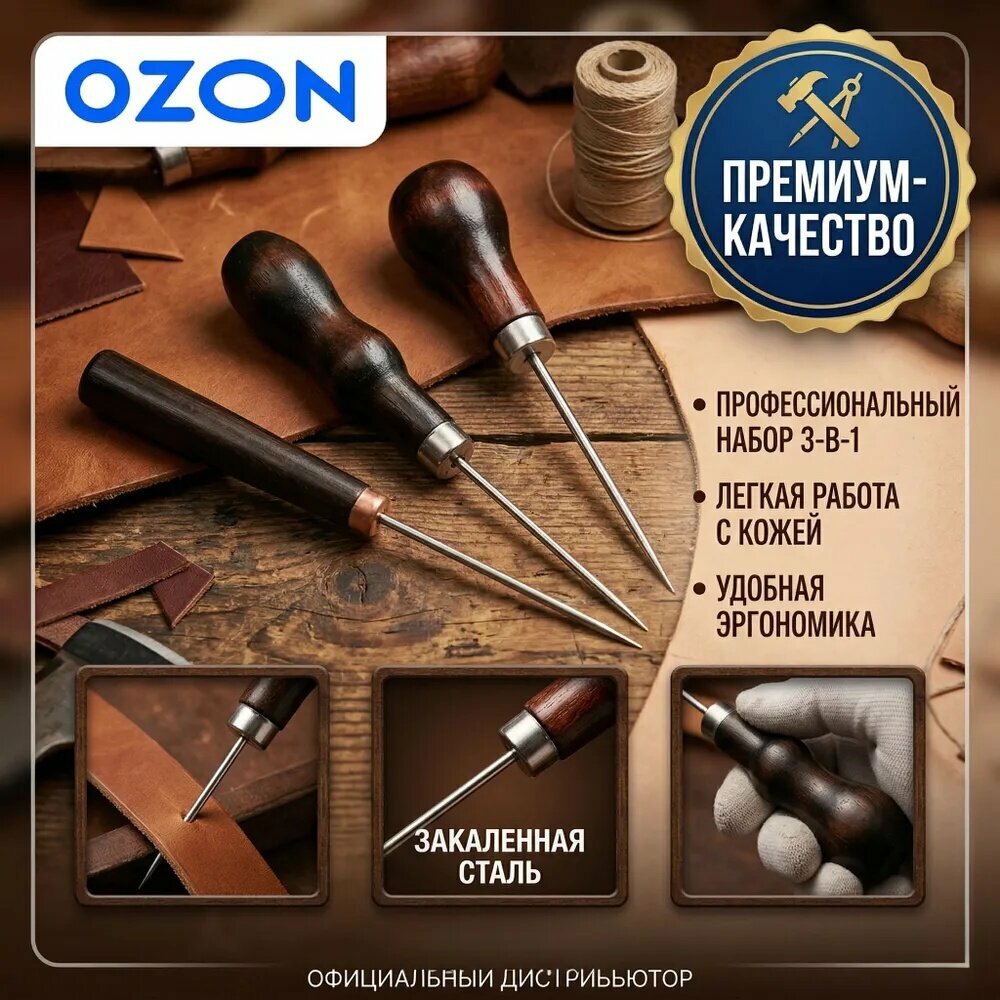 Набор шил 3 шт. для кожи, дерева, шитья
