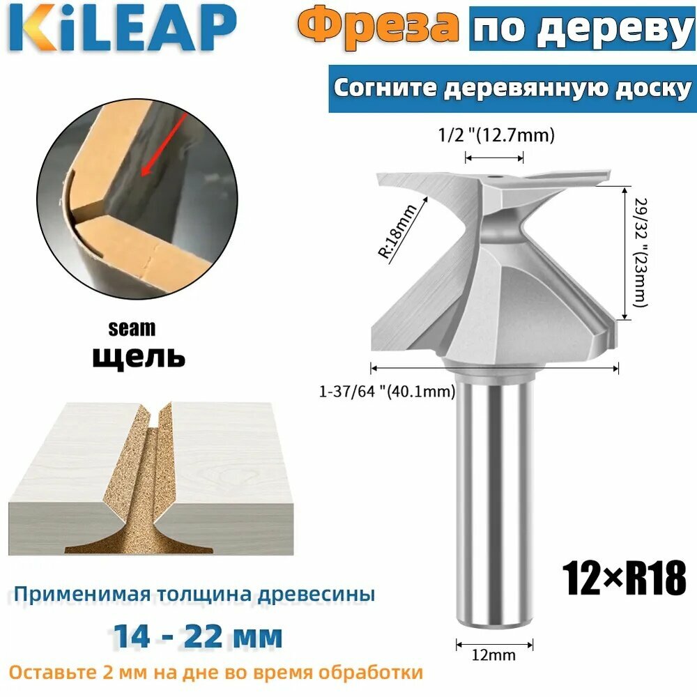 KiLEAP Фрезы по дереву, используемые для обработки на изгиб. R18(щель) 1шт, 12 мм хвостовиком