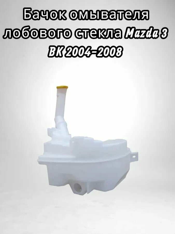 Бачок стеклоомывателя, арт. BN9B67480D, 1 шт.