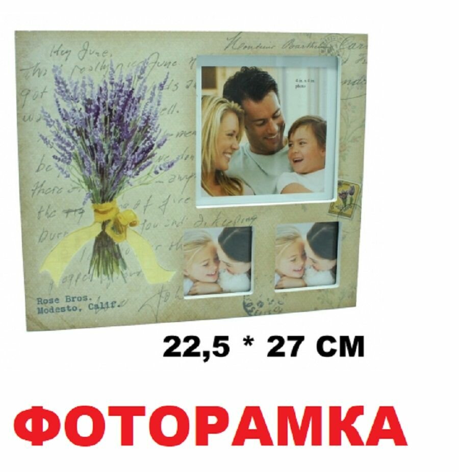 Фоторамка на 3 фотографии 22,5х27см, Материал ДСП, Фурнитура металл