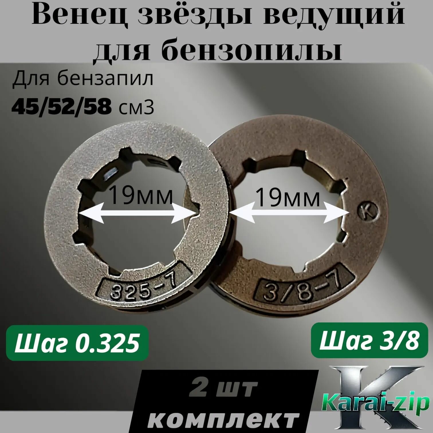 Комплект: 2 венца ведущей звездочки с шагом 0.325 и 3/8 для китайских бензопил (внутренний диаметр 19")