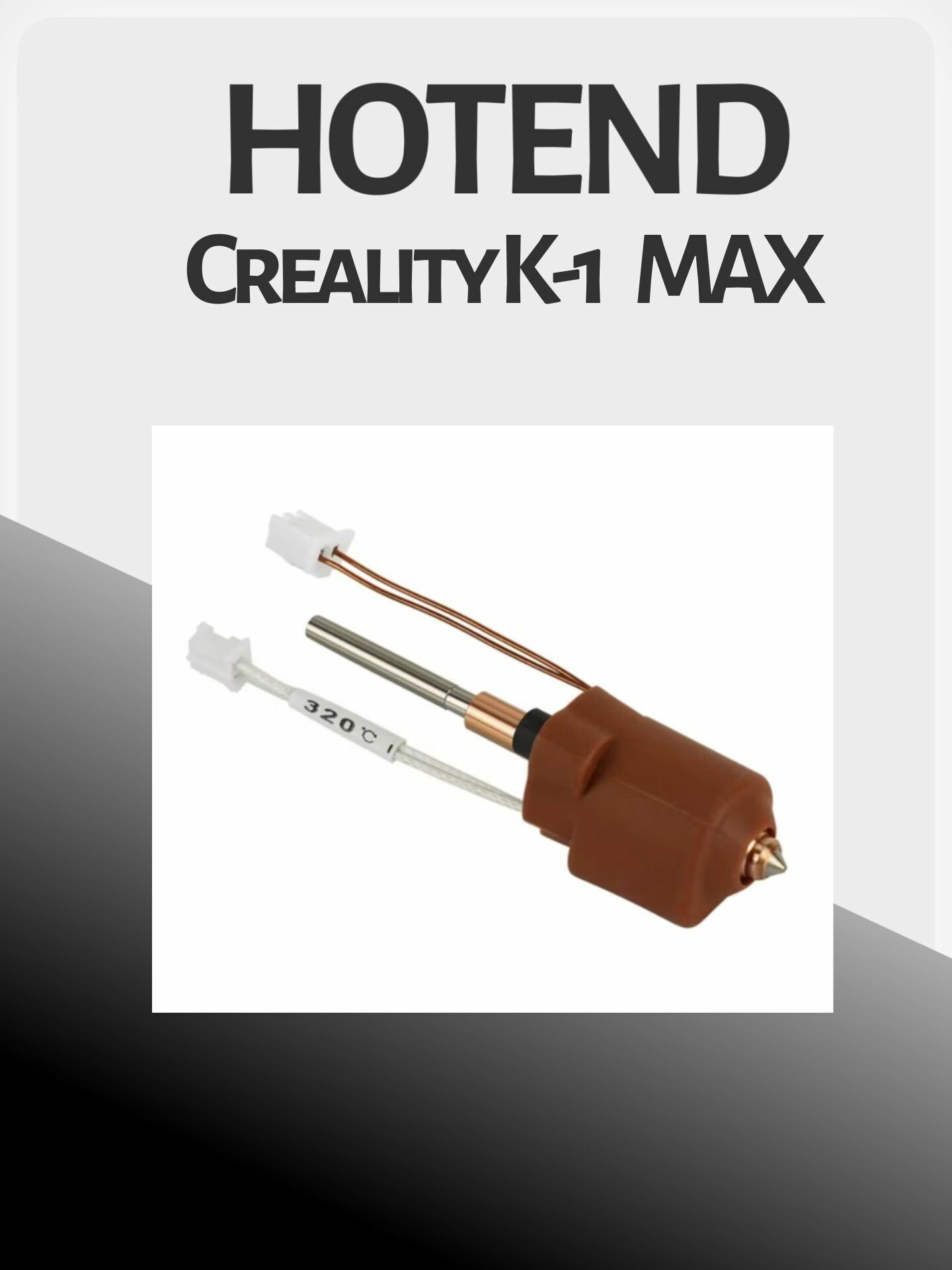 Hotend (Хотенд) для 3д принтера Creality K1C и Creality K1 MAX