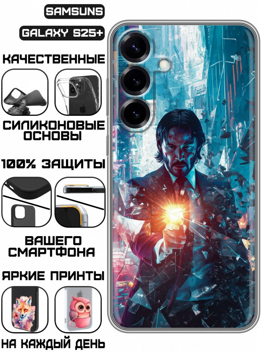 Чехол для Samsung Galaxy S25 Plus с принтом Джон Уик (Самсунг Галакси С25 Плюс)