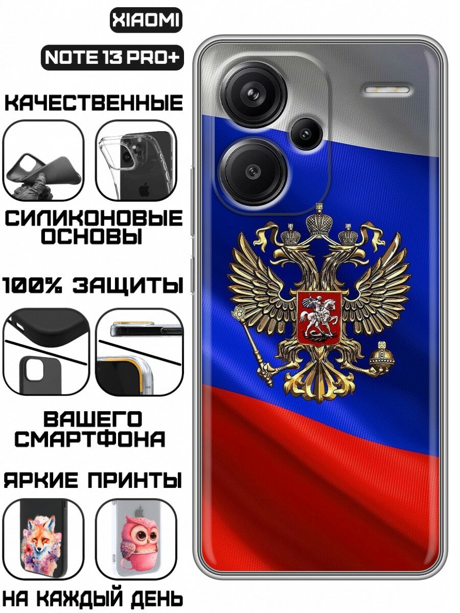 Чехол для Xiaomi Redmi Note 13 Pro Plus для мужчин с Флагом и гербом России (Сяоми Редми Нот 13 Про Плюс)
