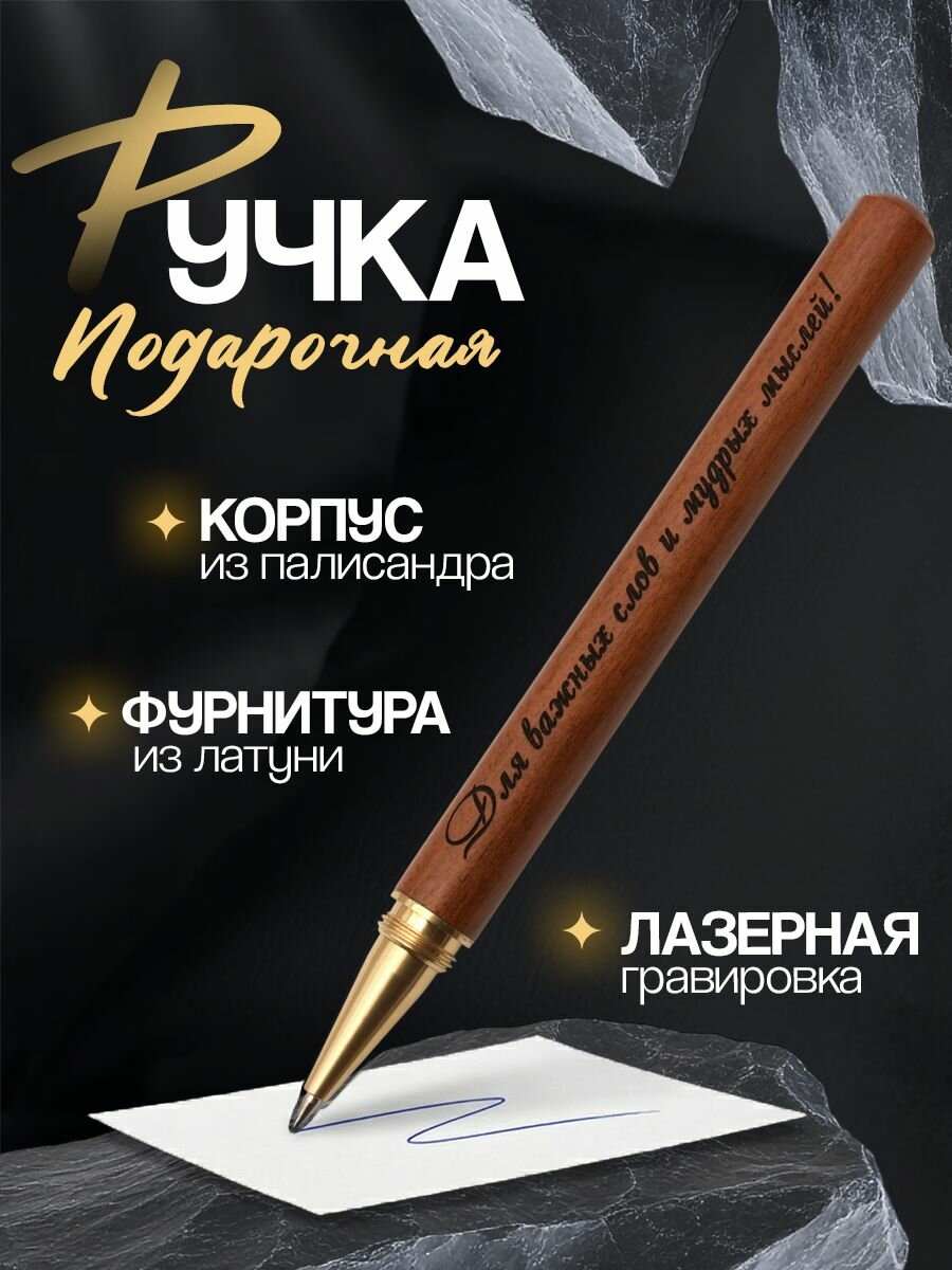 Ручка с гравировкой "Для важных слов и мудрых мыслей"