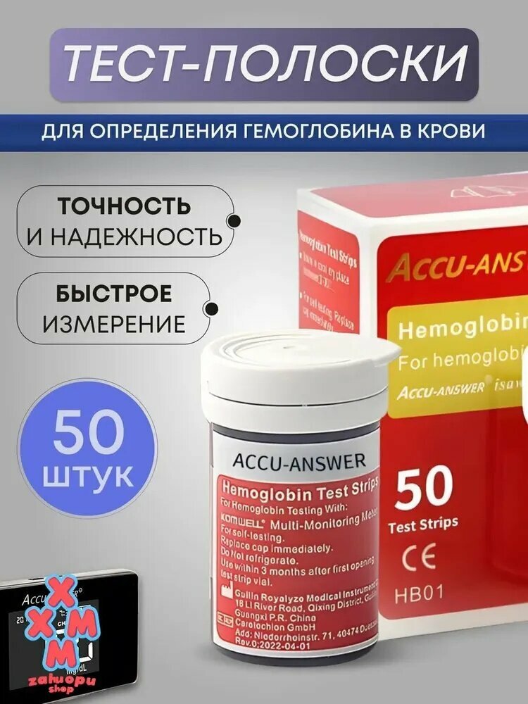Accu Answer ( LBM-01 )Тест полоски для определения Гемоглобина в крови 50 шт