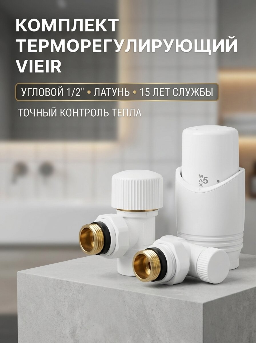 Комплект терморегулируюший 1/2 угловой (белый) ViEiR