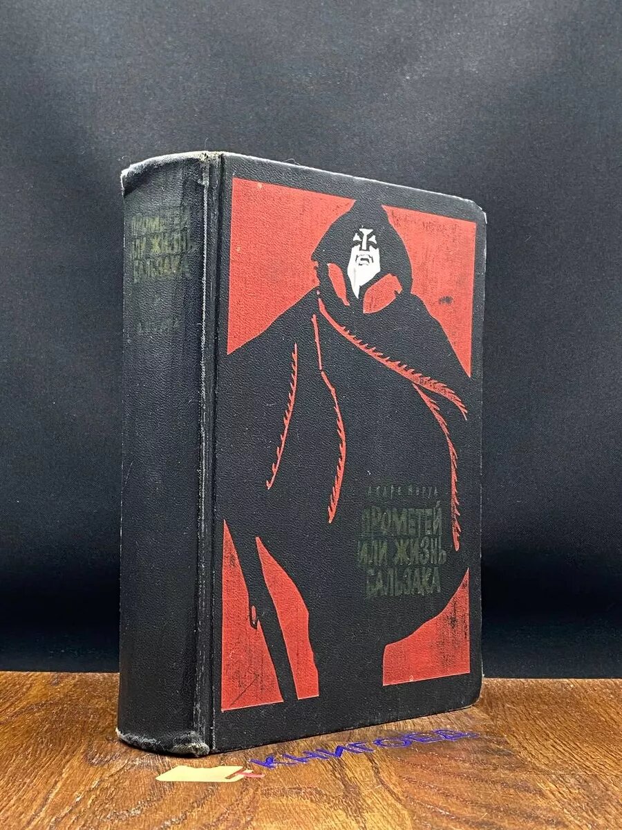 Книга. Прометей, или Жизнь Бальзака 1967