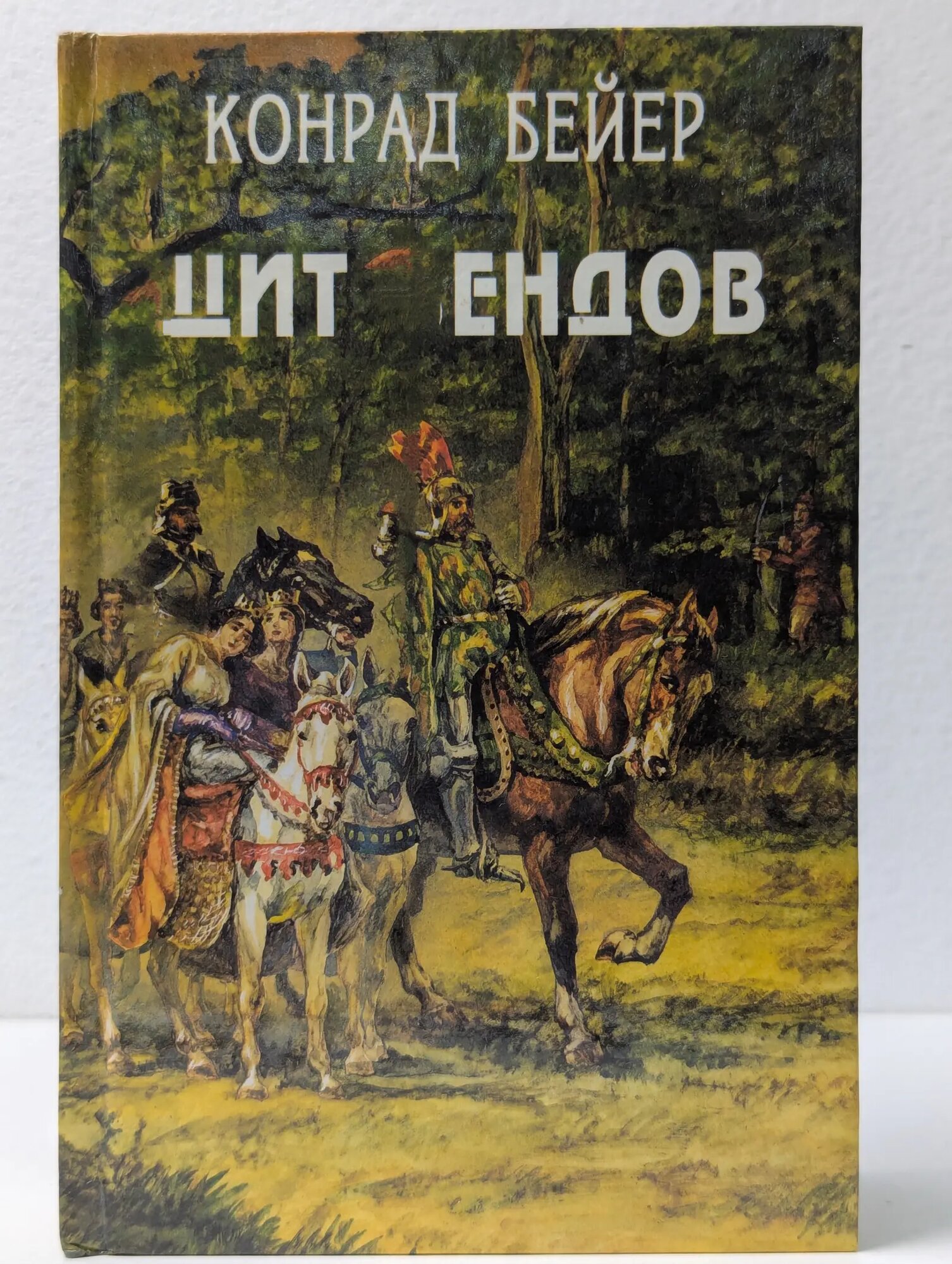 Орден. Щит вендов Бейер Конрад 1994