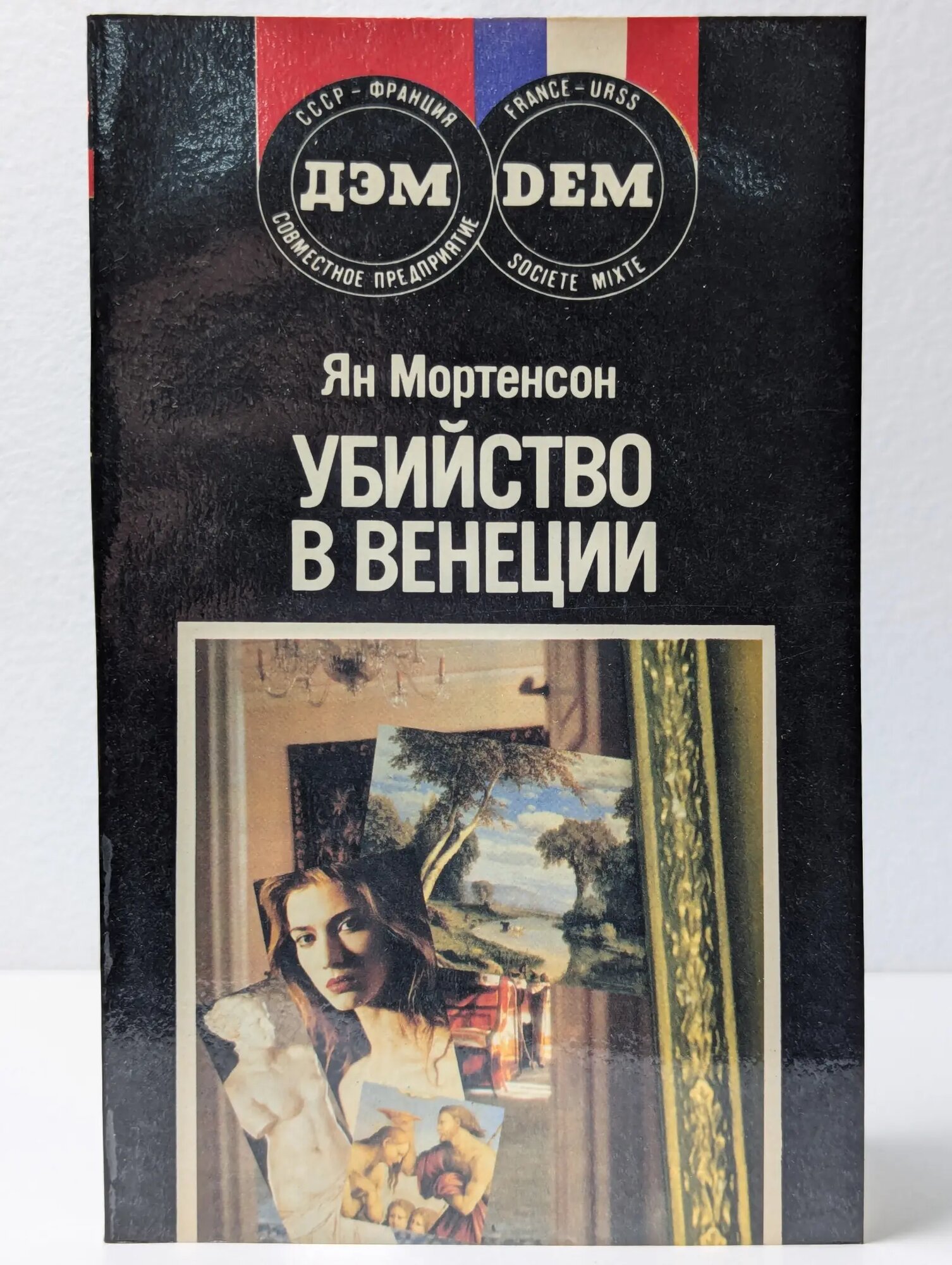 Убийство в Венеции Мортенсон Ян 1991