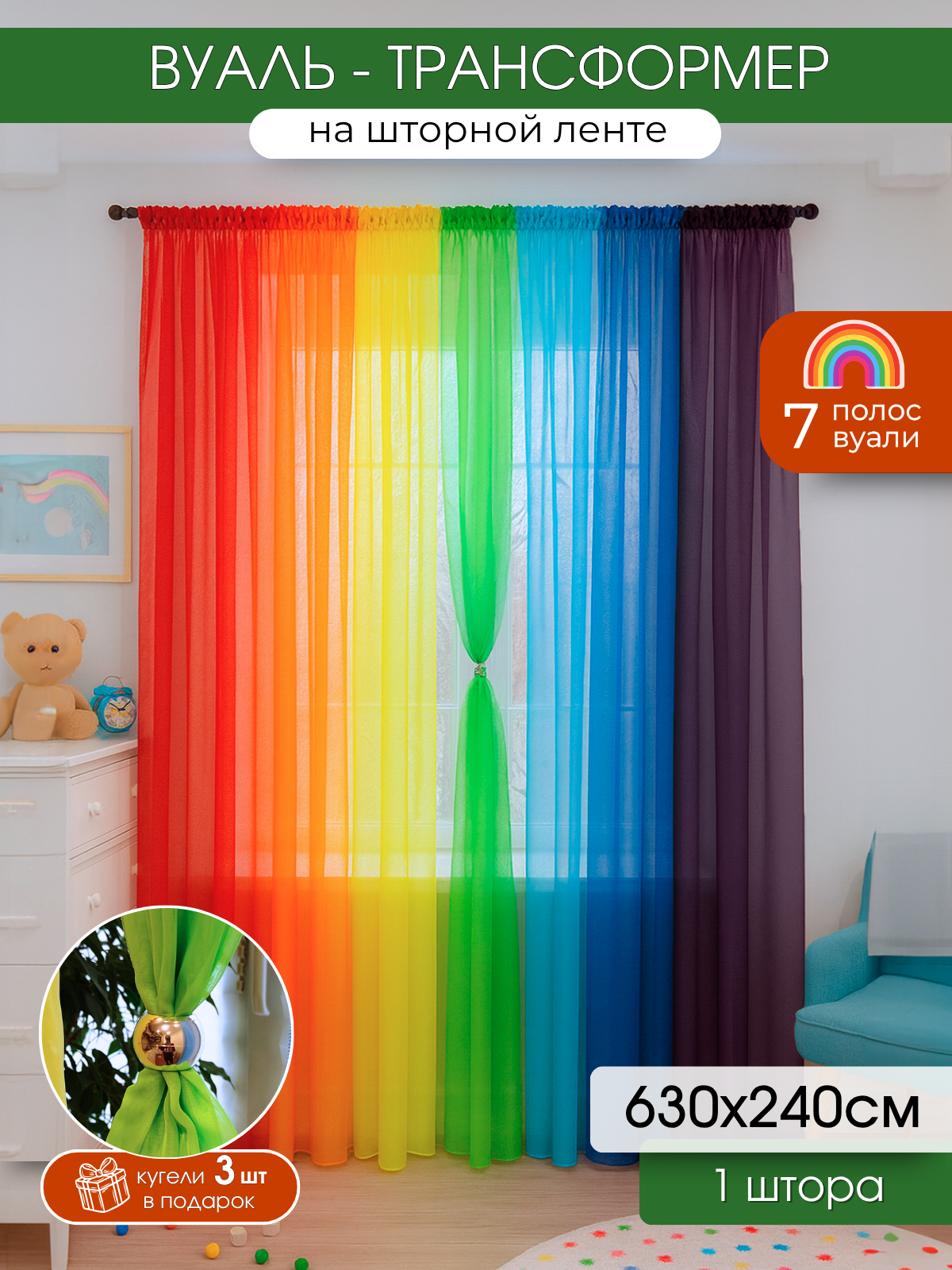 Тюль для детской Домтекс35, вуаль, на ленте, радужный цвет, 630х240 см