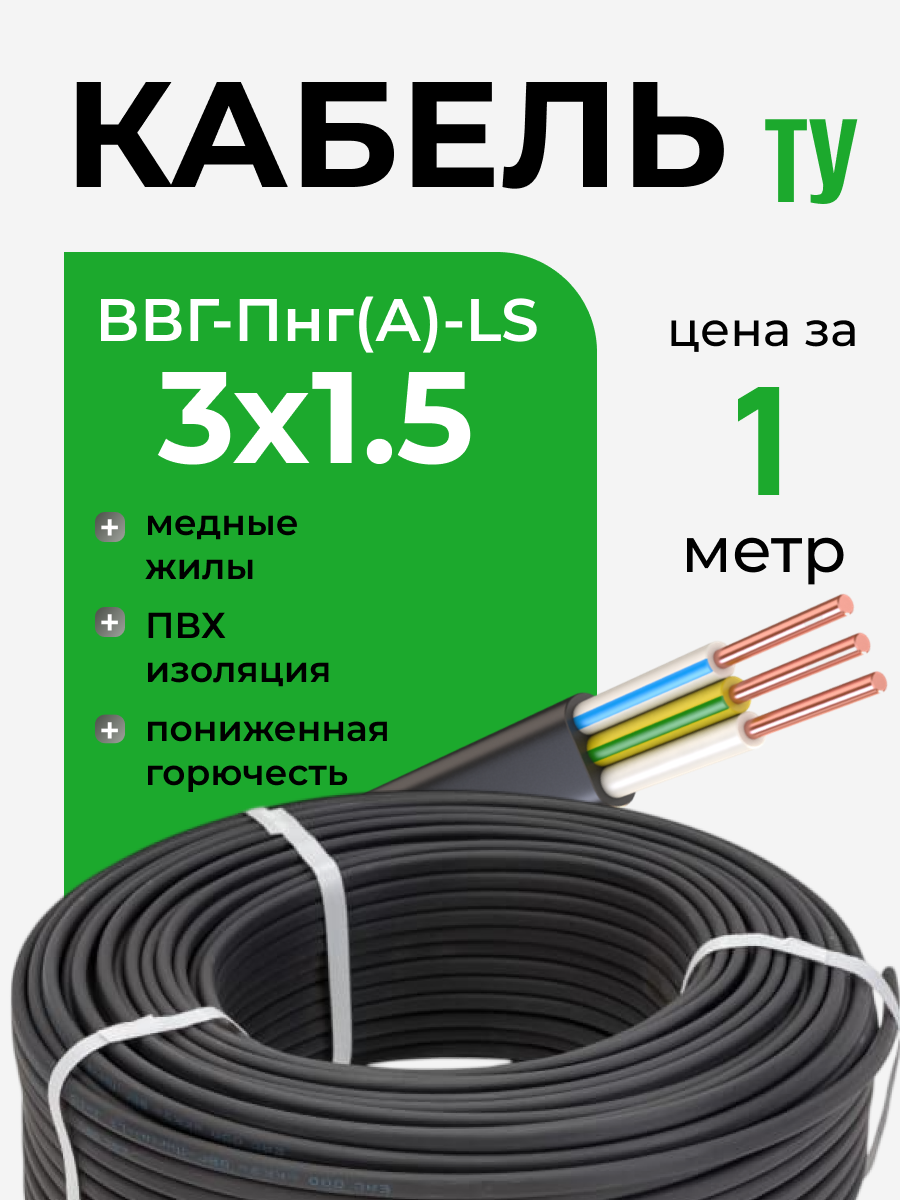 Кабель ВВГ-Пнг(А)-LS 3х1.5 мм2 (кратно метру) электрический силовой медный двухжильный провод "Наш кабель"