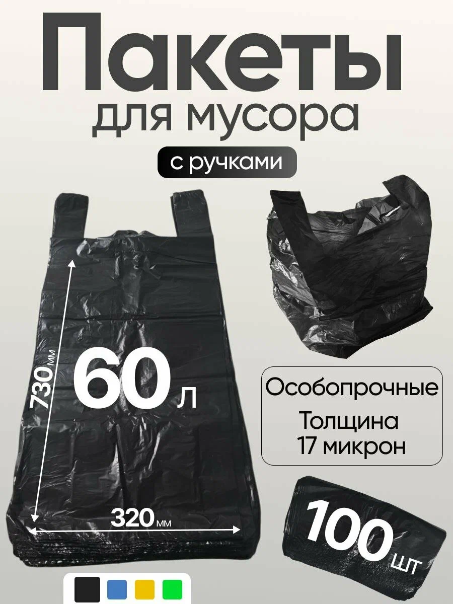 Мешки для мусора с ручками 60л, плотность 17мкм, прочные, Чёрный, 100шт.