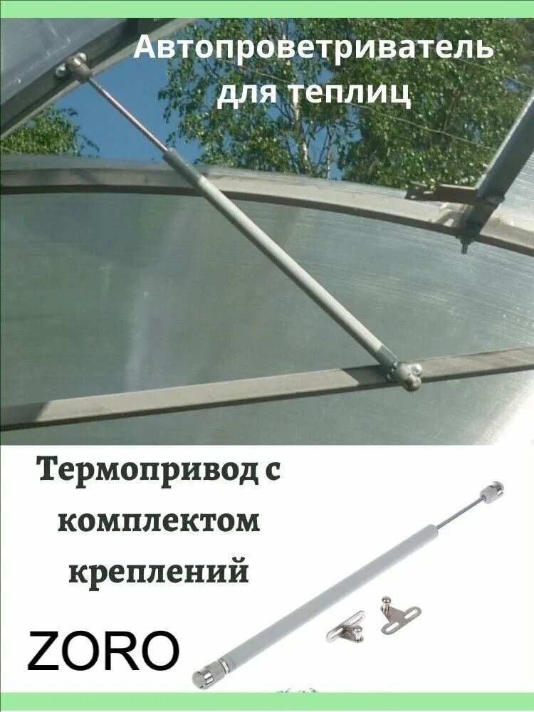 Термопривод для теплицы45 х 25мм, Легированная сталь, 1 шт
