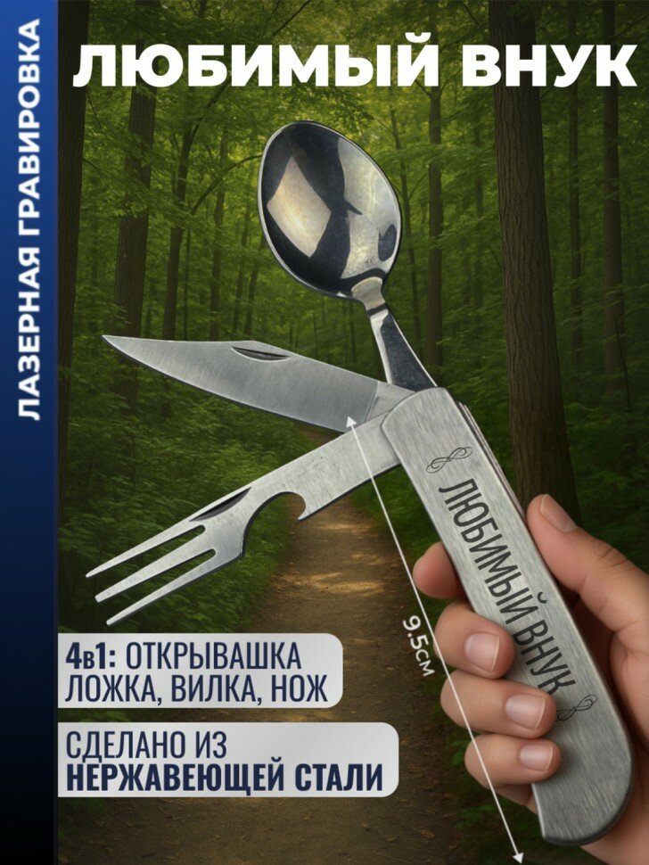 Нож походный "любимый внук" (вилка, ложка, нож)